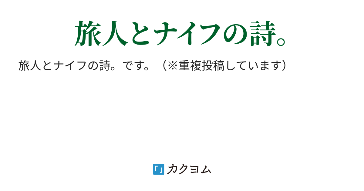 詩 旅人とナイフ（仲仁へび（旧：離久）） カクヨム