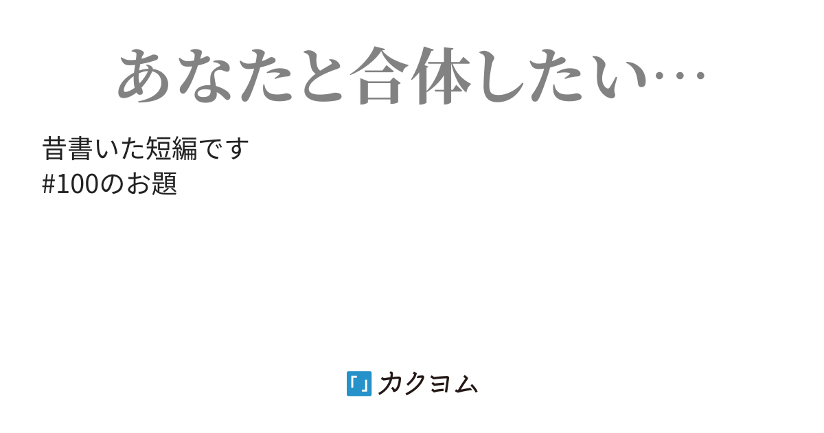 君に見る夢（アサミカナエ） カクヨム