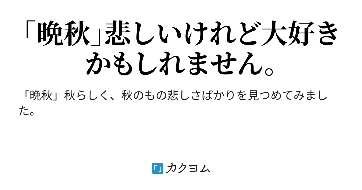 晩秋哀歌(詩川貴彦) カクヨム