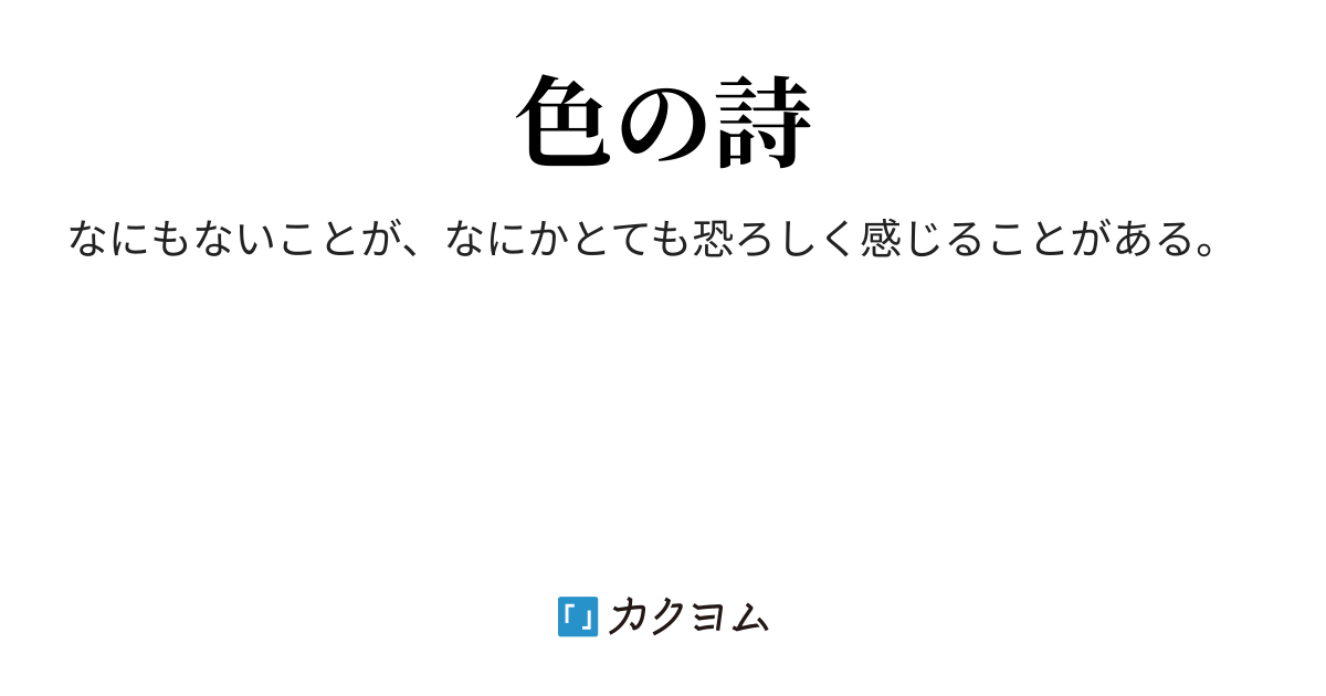 藍色の青（タムラ ユウイチロウ） カクヨム