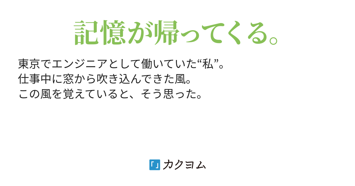 風華恋（棗颯介） カクヨム