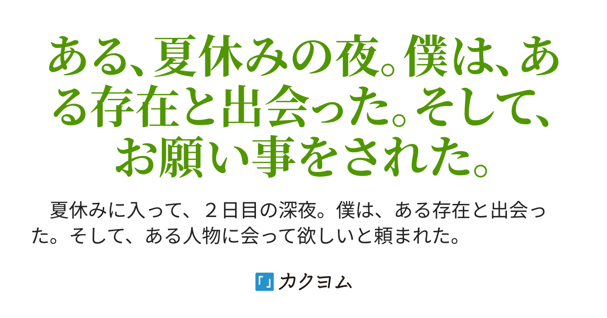 夏休みの眠れない夜に、僕らは出会った(久坂裕介) カクヨム
