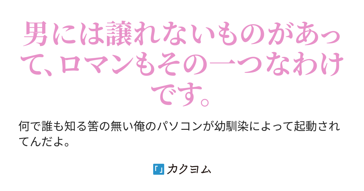 幼馴染が俺のロマンを叶えてくれた話（月之影心） カクヨム