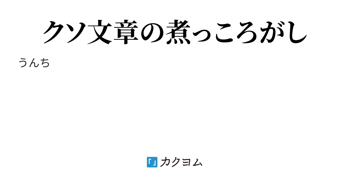 クソの寄せ集め(海鼠さてらいと。) カクヨム