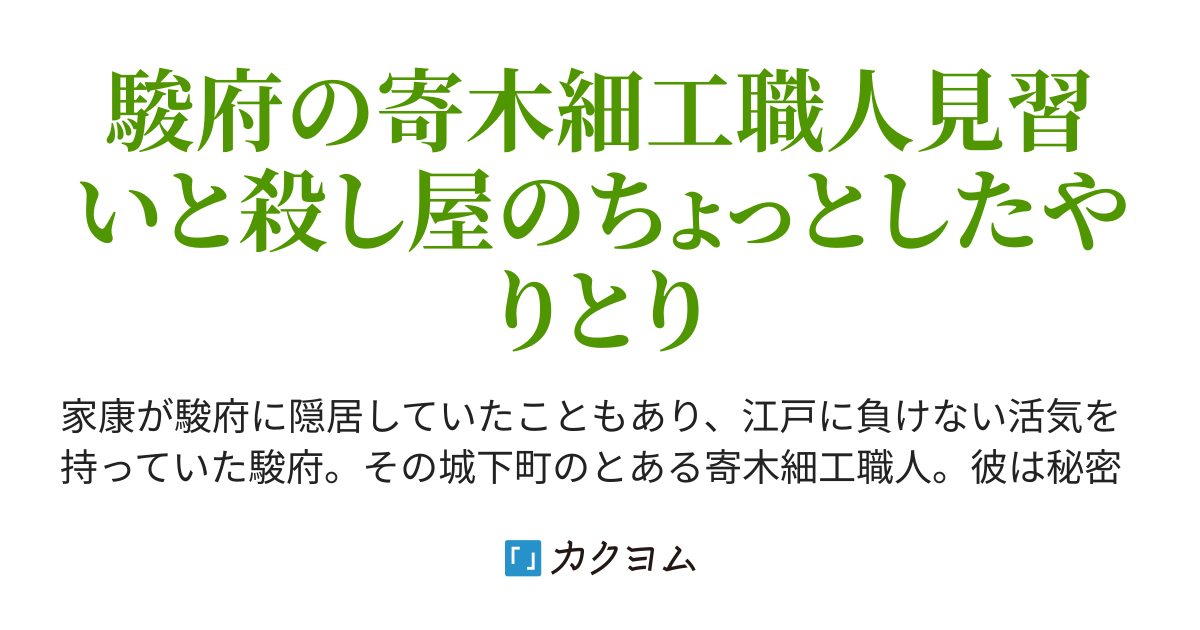 駿府の秘密箱(旦開野) カクヨム