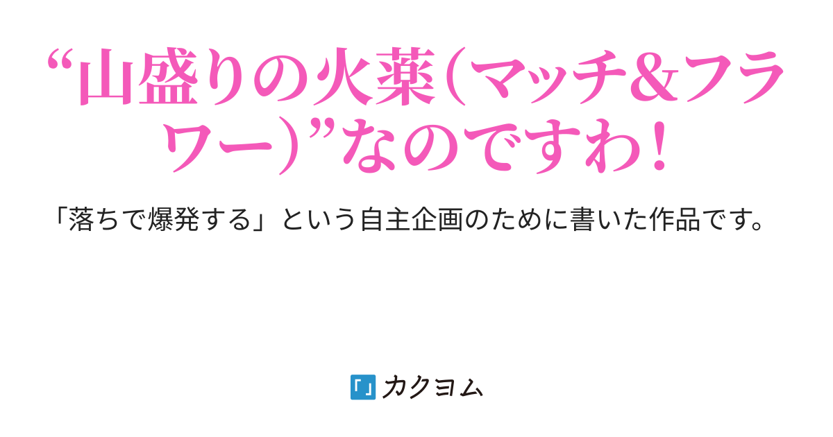 爆裂令嬢アイアン・メイデン（きょうじゅ） カクヨム