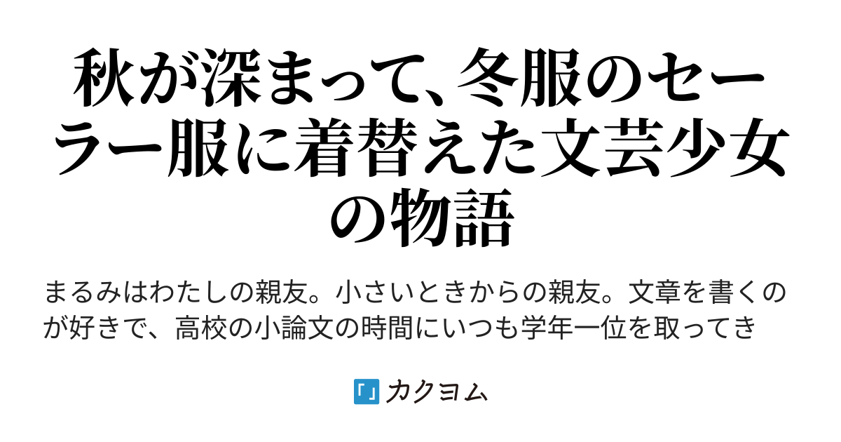 冬服（清瀬 六朗） カクヨム