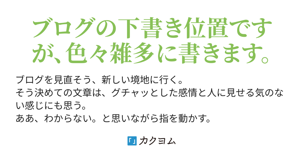 ブログの下書き予定byボルボックス Bb （bbやっこ） カクヨム
