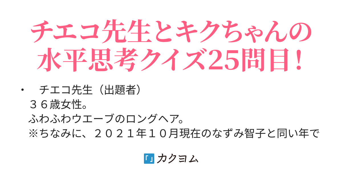 チエコ先生とキクちゃんの水平思考クイズ【25】どんな姿になっても君を愛す Part3【なずみのホラー便 第112弾】(なずみ智子) カクヨム