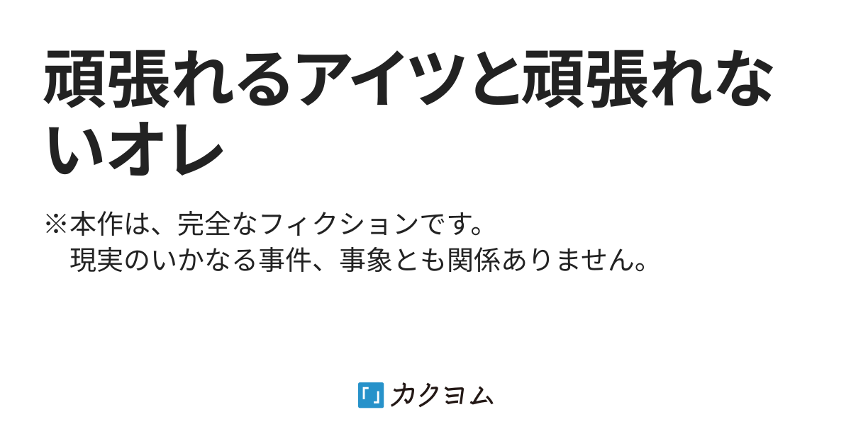 頑張れるアイツと頑張れないオレ(熊吉(モノカキグマ)) カクヨム