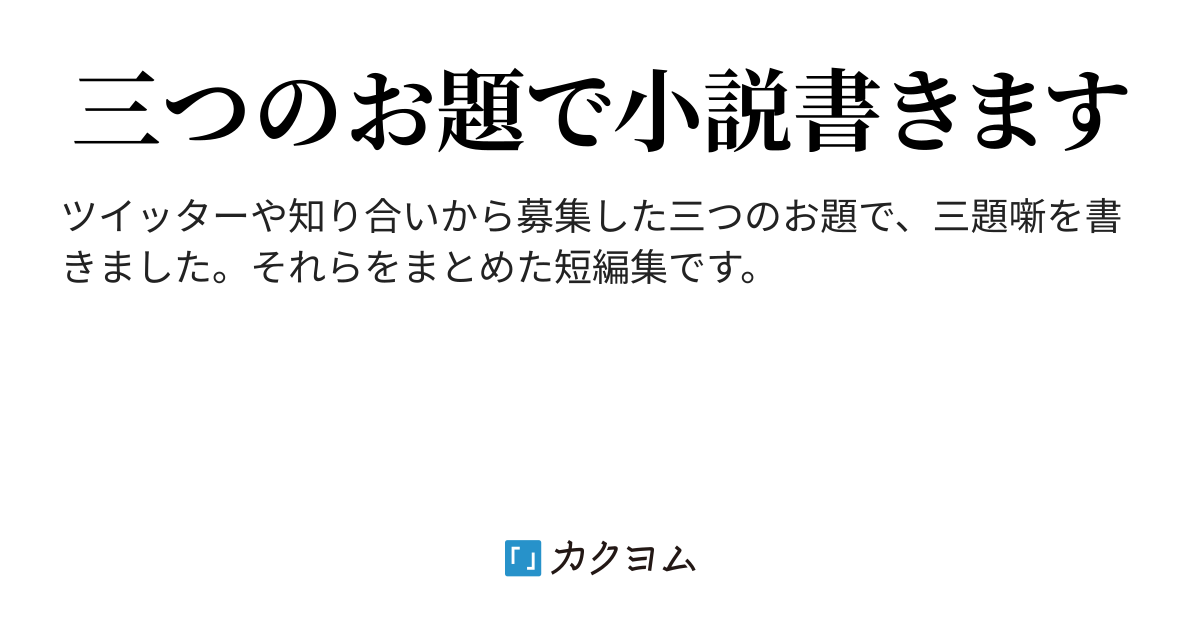 三題噺をしよう！（橋本洋一） カクヨム