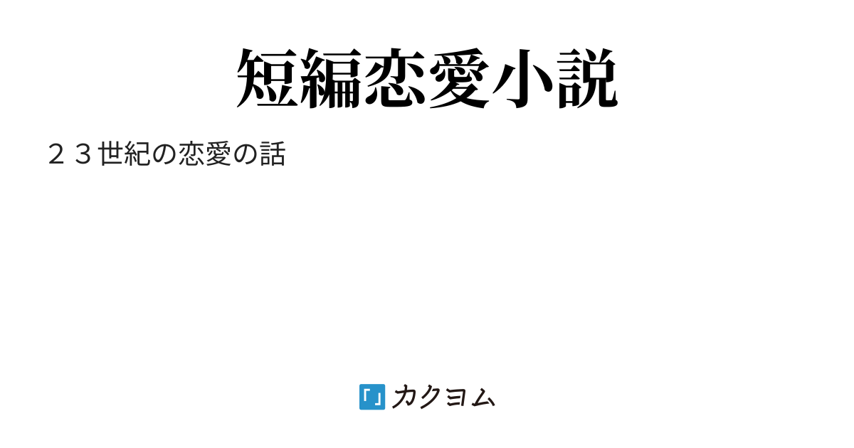 「23世紀の恋人」(ろわぬ) カクヨム