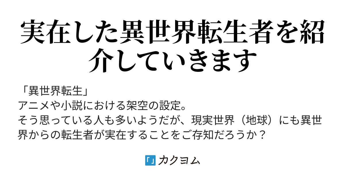【実録】異世界転生者は実在した!〜信じるか信じないかは、あなた次第です〜(不定期連載)(地獄少年) カクヨム