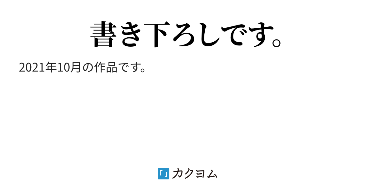 小説「お金の夢」(有原野分) カクヨム