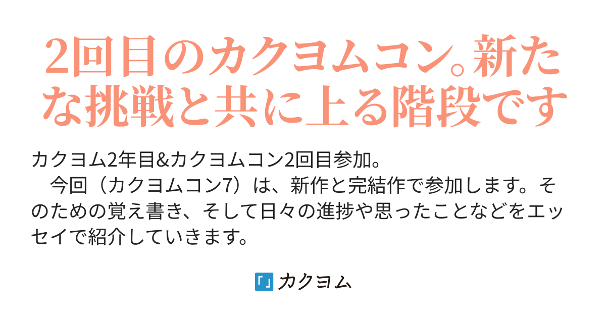 カクヨムコン2年生(長月そら葉) カクヨム