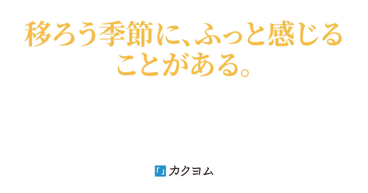 夏空と秋空のはざまで。（ももいくれあ） カクヨム