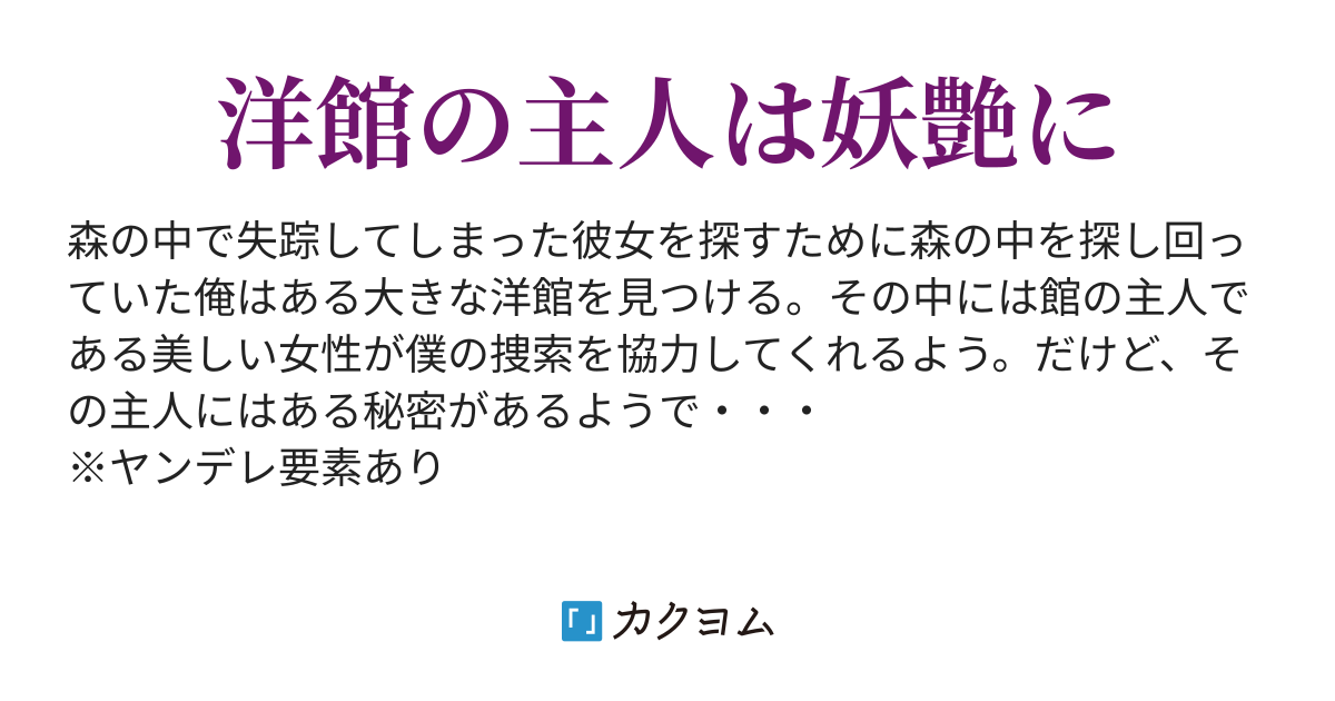 森の洋館の主人は初対面？（御厨カイト） カクヨム