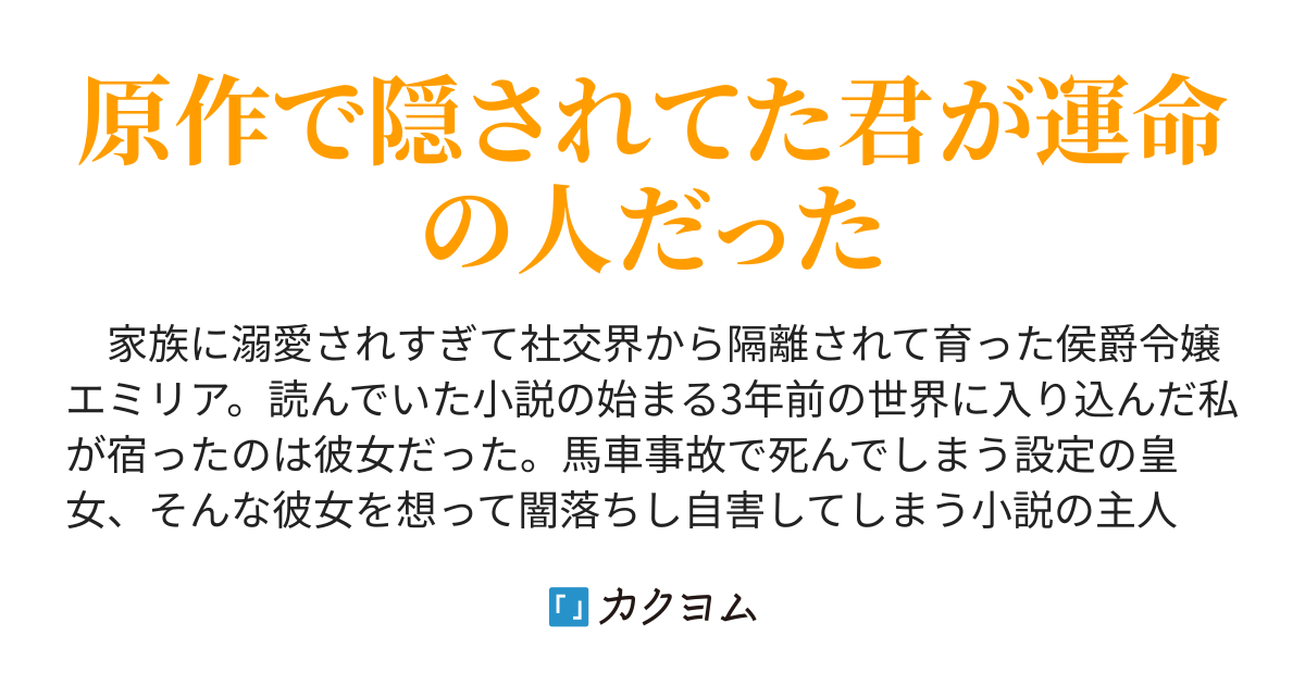 【本編完結】皇女様の女騎士に志願したところ彼女を想って死ぬはずだった公爵子息に溺愛されました（ねむりまき） カクヨム