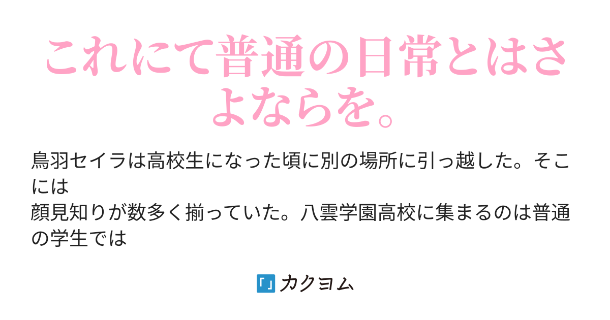 普通の日常は何処に(花道優曇華) カクヨム