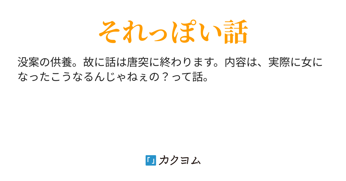 【没ネタ】朝起きたら女になっていた男のリアル（夏目くちびる） カクヨム