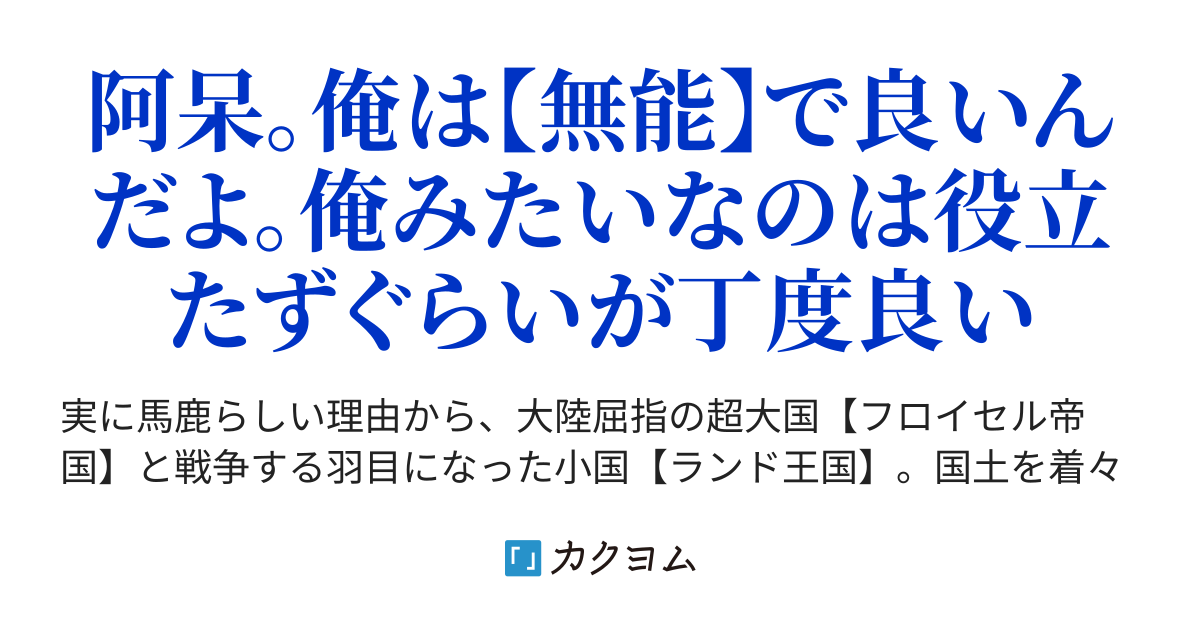 【二巻発売中】怠惰の王子は祖国を捨てる 〜 氷の魔神の凍争記（モノクロウサギ） カクヨム