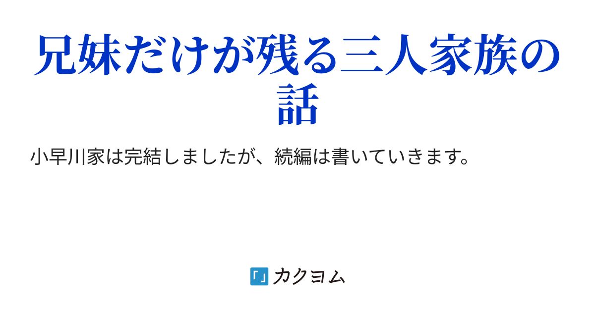 小早川家(容原静) カクヨム