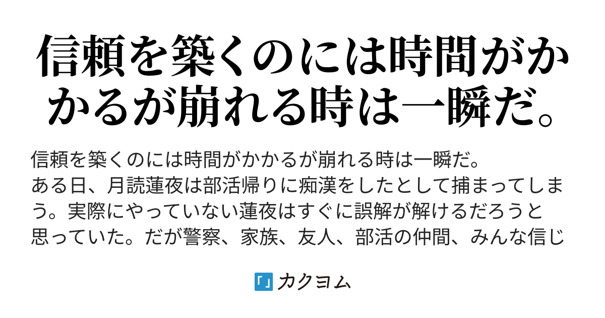一度崩れた信頼は元には戻らない~今更何を言われようと俺の心には響かない~(日野 冬夜) カクヨム