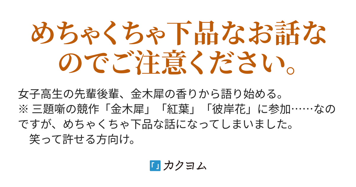 金木犀の香りって（雨蕗空何（あまぶき・くうか）） カクヨム