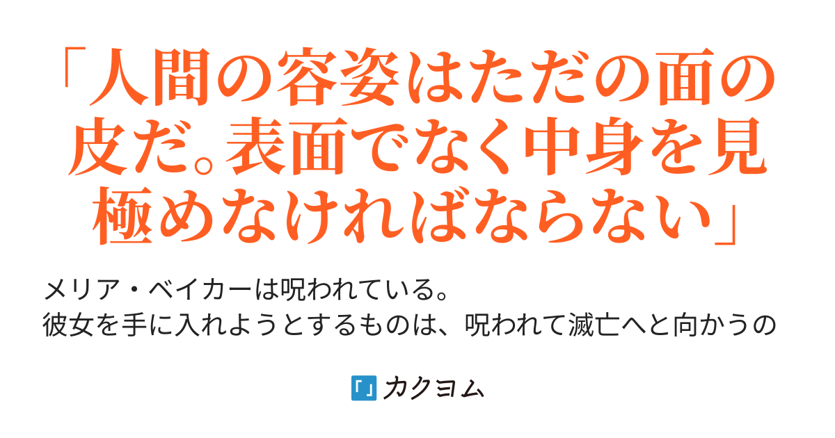 婚約ですか？もれなく呪いも一緒についてきますがよろしいでしょうか（里見 知美） カクヨム