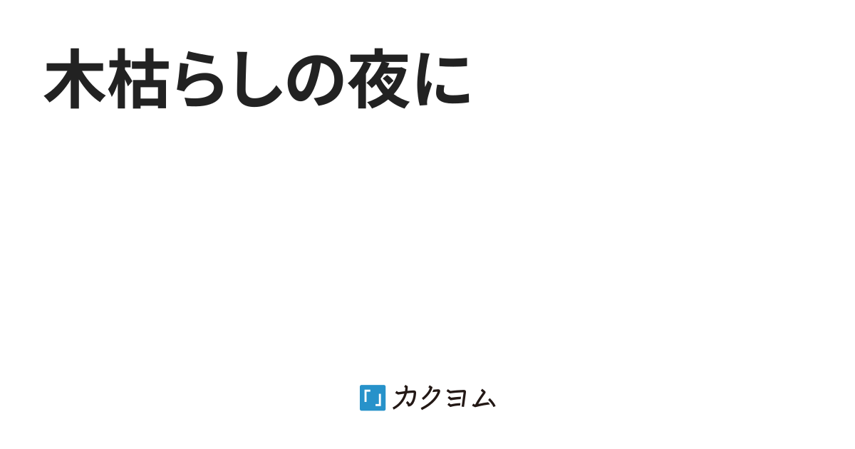 木枯らしの夜に（詩川貴彦） カクヨム