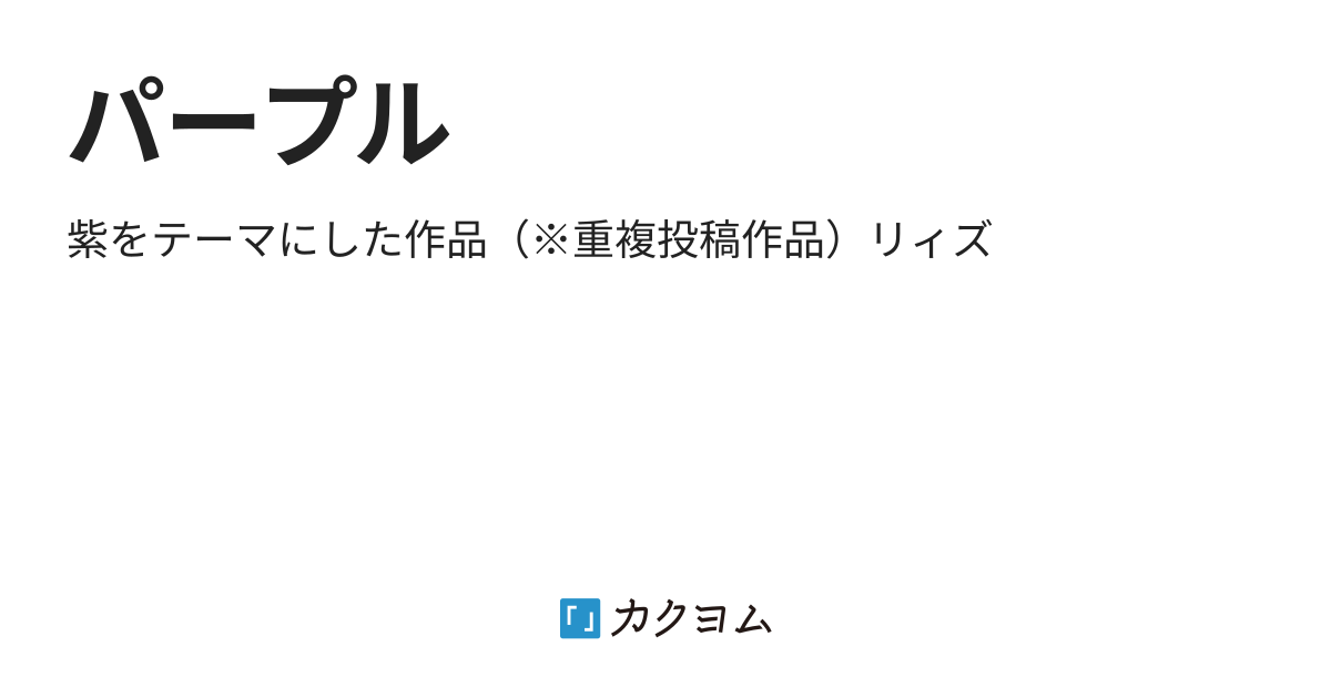 パープル（仲仁へび（旧：離久）） カクヨム