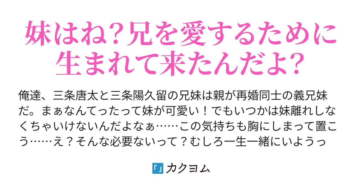 妹が兄に恋しちゃいけませんか?※義妹です(糖編撲) カクヨム
