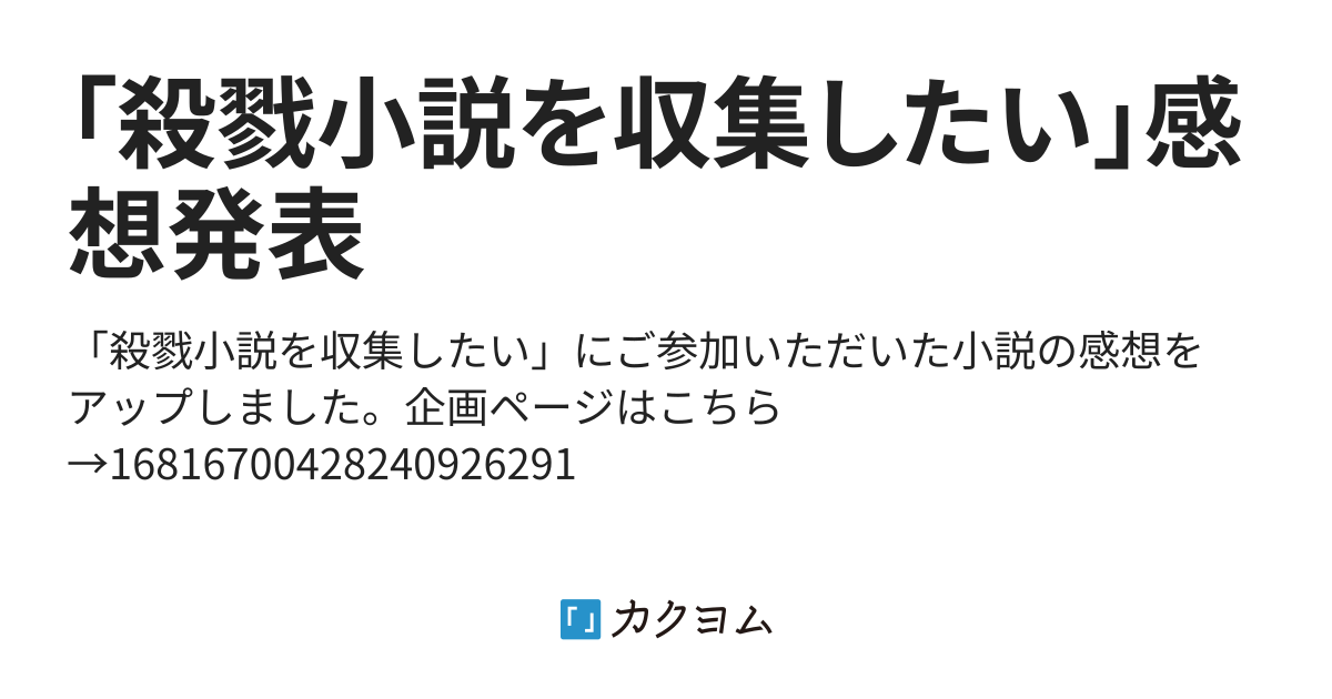 「殺戮小説を収集したい」感想発表（武州人也） カクヨム