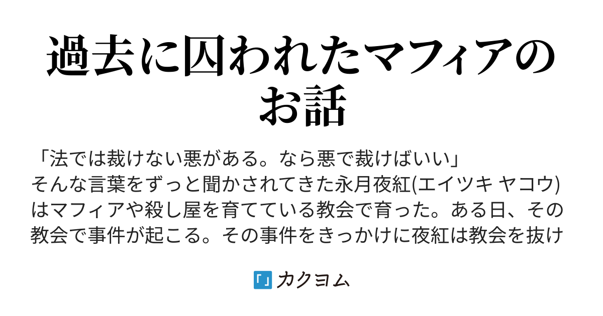 永夜に咲く紅の華(黒埜怜依) カクヨム