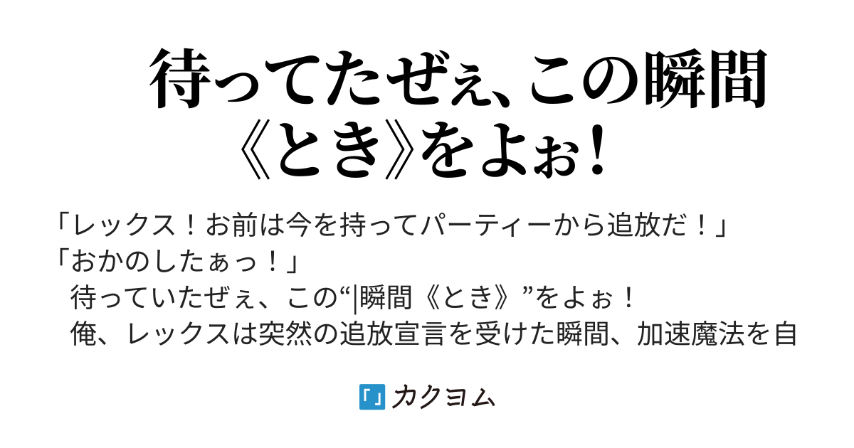 追放復讐rta~3分で行われる超高速復讐英雄譚~(くろねこどらごん) カクヨム