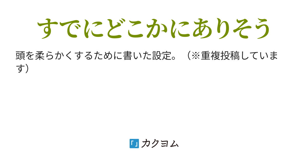 設定 草を育てるゲーム（仲仁へび（旧：離久）） カクヨム