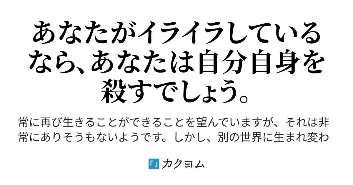 異世界に入るのは私の第二世界です（kawaharagetsuki） カクヨム