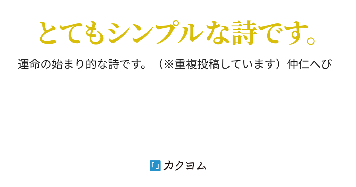 詩 走り出した運命とあなた（仲仁へび（旧：離久）） カクヨム