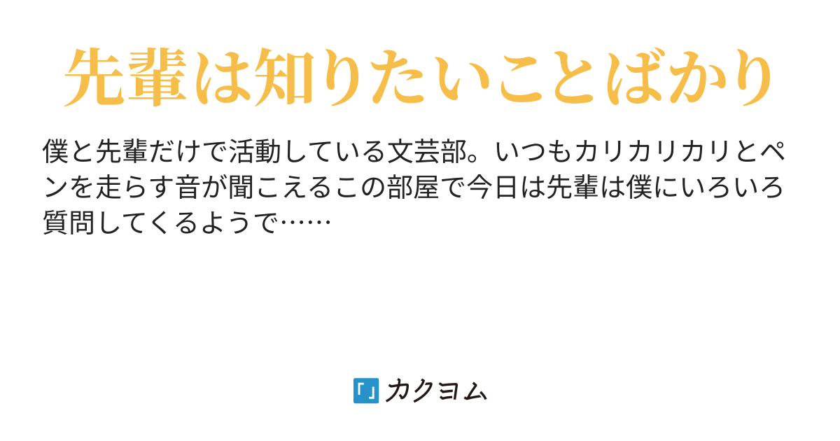 小説の話に華が咲き（御厨カイト） カクヨム
