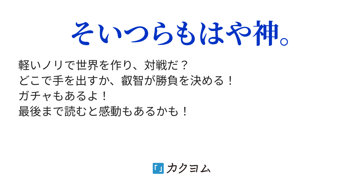 人、それを神と呼ぶ。マジでか?(aqualord) カクヨム