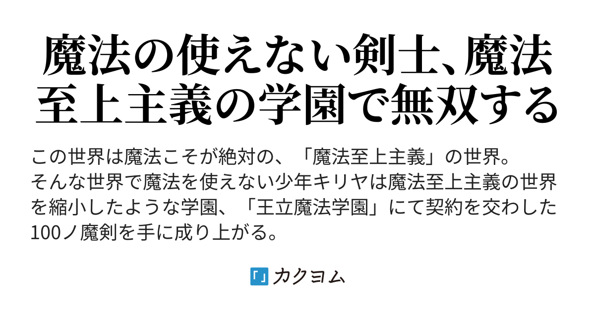 魔法を使えない最強剣士、魔法至上主義の世界を100ノ魔剣で成り上がる(影束ライト) カクヨム