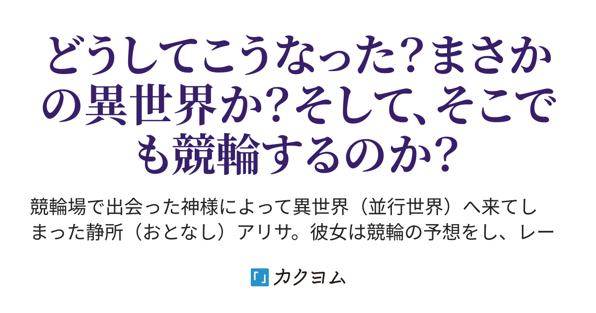 競輪の神様と非実在の競輪予想師（鉄弾） カクヨム