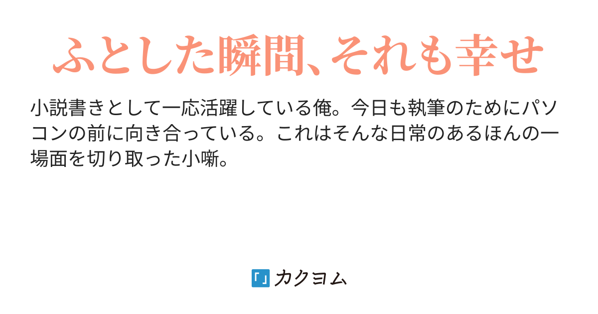 執筆の束の間の愛(御厨カイト) カクヨム