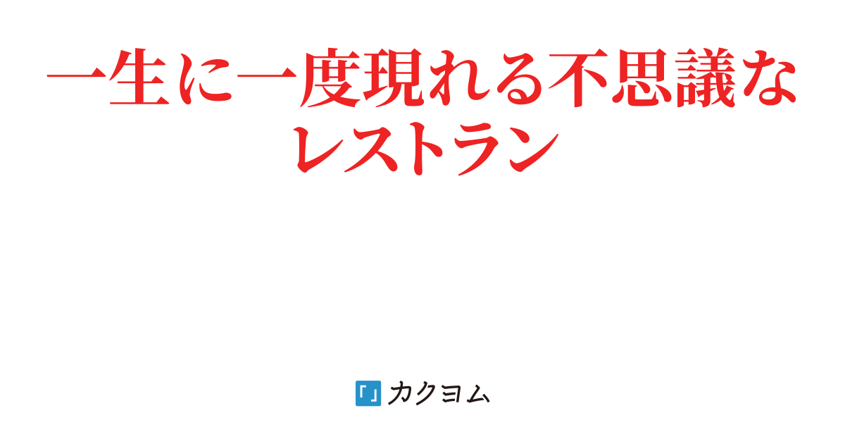 心を満たすレストラン(紀伊航大) カクヨム