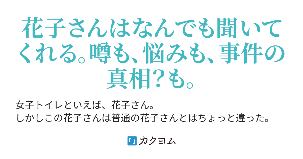 花子さんは真夜中のトイレで待っている(国見 紀行) カクヨム