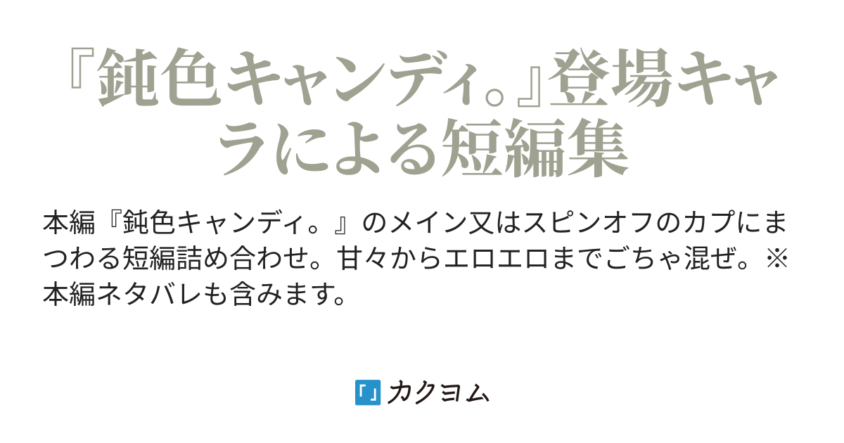 キャンディ。シリーズ短編あれこれ(祷治) カクヨム