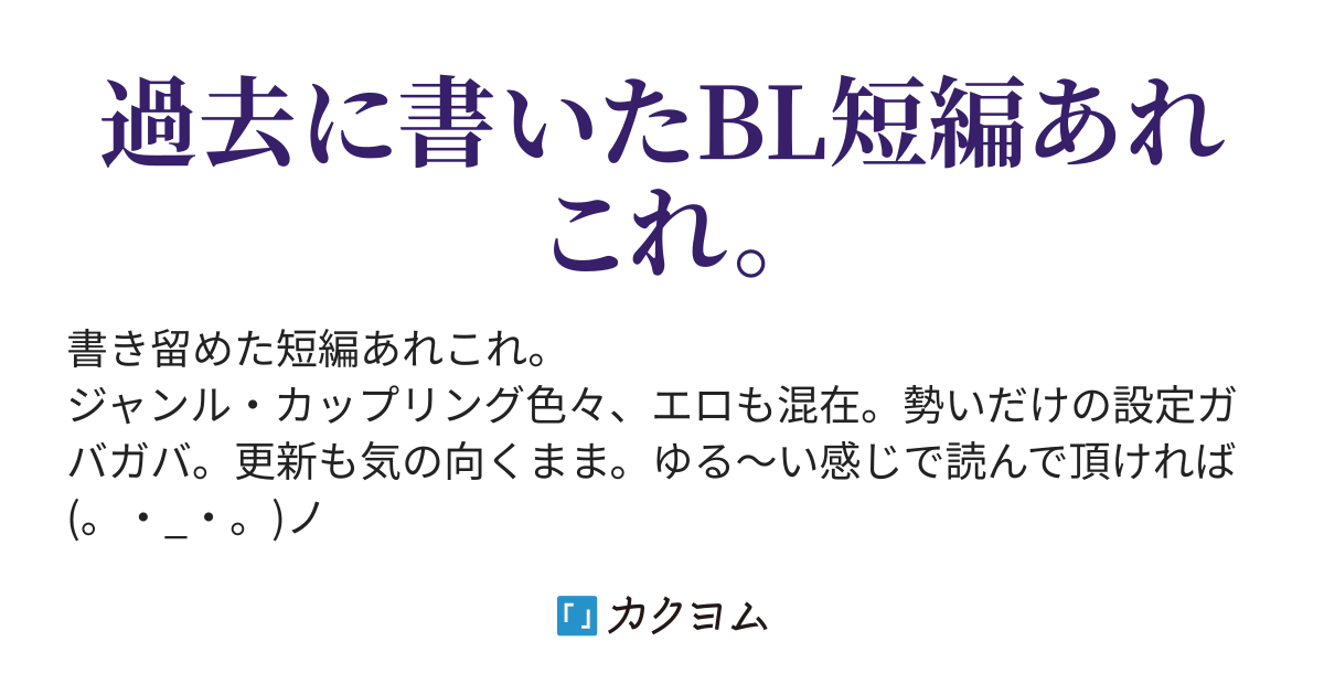 Bl短編置き場。(祷治) カクヨム