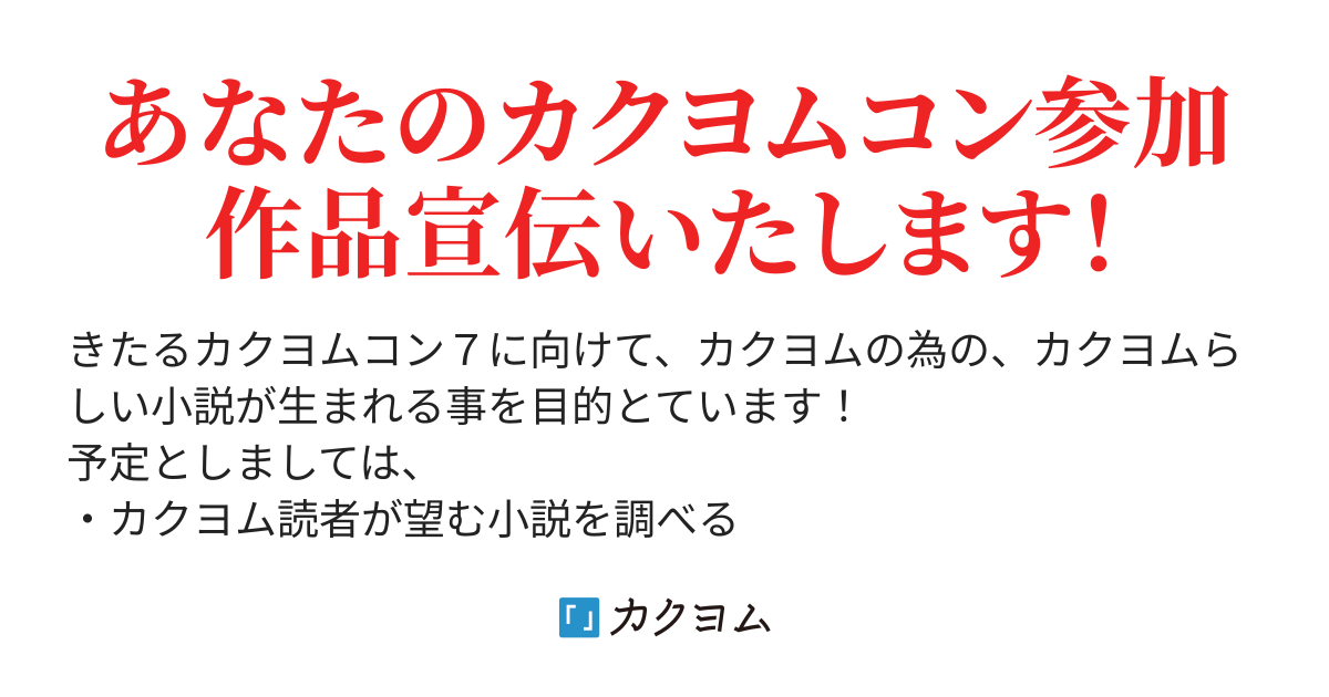 カクヨムの、カクヨムによる、カクヨムのためのカクヨムオンリーを作りたい! カクヨムコン7(タカナシ) カクヨム