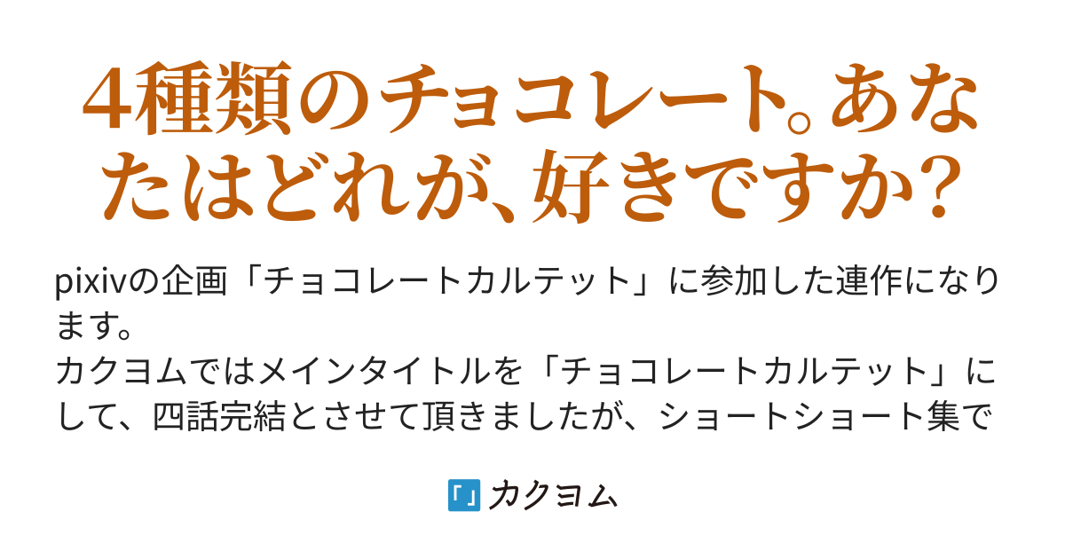 チョコレートカルテット(将平或いは、夢羽) カクヨム