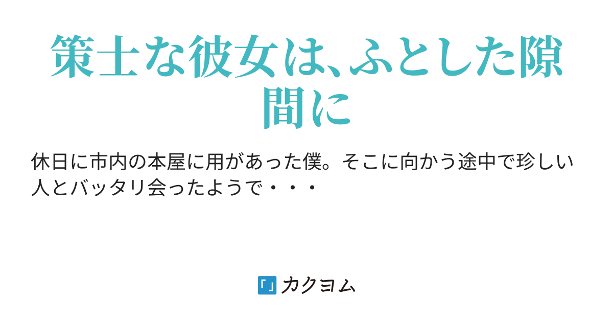クールな委員長は策士である。(御厨カイト) カクヨム